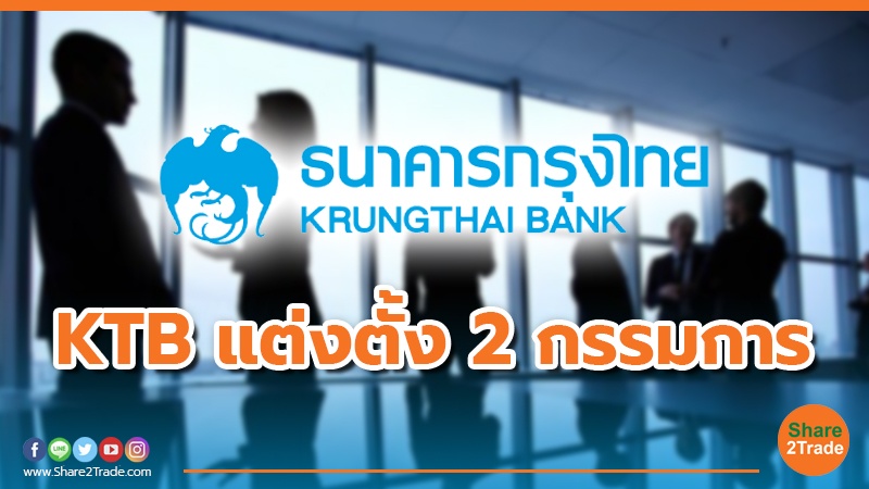 KTB แต่งตั้ง 2 กรรมการ | Share2Trade